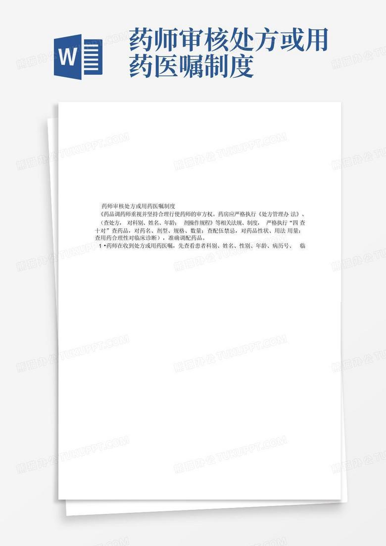 药师审核处方或用药医嘱制度Word模板下载 编号qpzapggd 熊猫办公