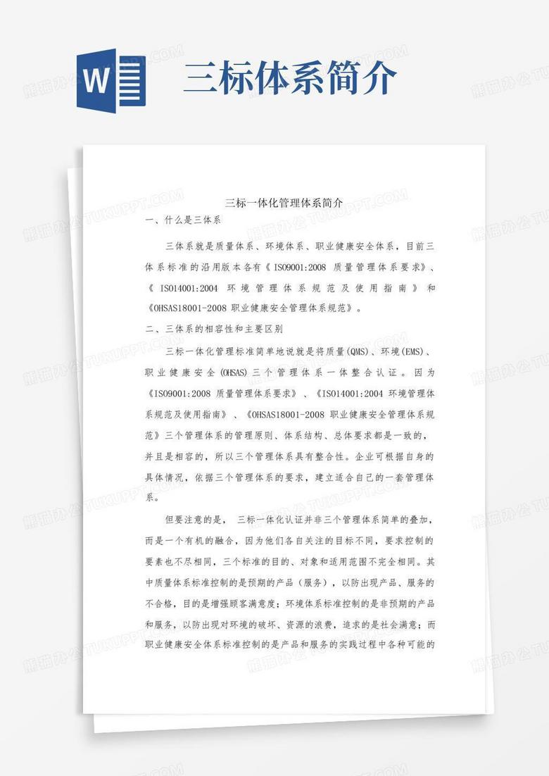 三标体系简介Word模板下载 编号qaadkgmj 熊猫办公