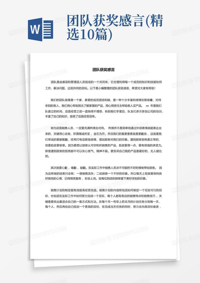 团队获奖感言 精选10篇 Word模板下载 编号qaadkgzx 熊猫办公