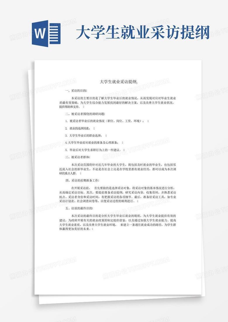 大学生就业采访提纲Word模板下载 编号qnmkbpzz 熊猫办公