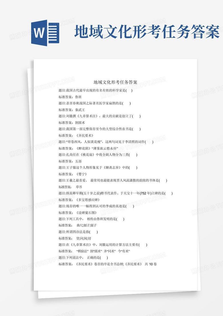 地域文化形考任务答案Word模板下载 编号lxmbpjdr 熊猫办公
