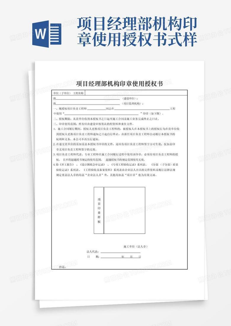项目经理部机构印章使用授权书式样Word模板下载 编号lynkarbn 熊猫办公