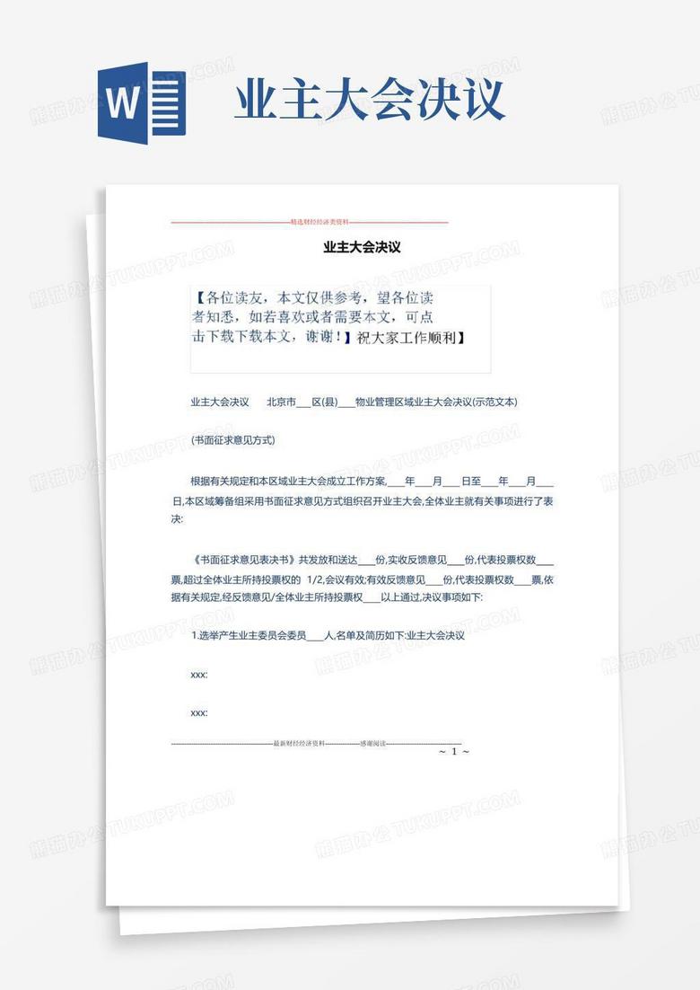 业主大会决议Word模板下载 编号lxmbprem 熊猫办公