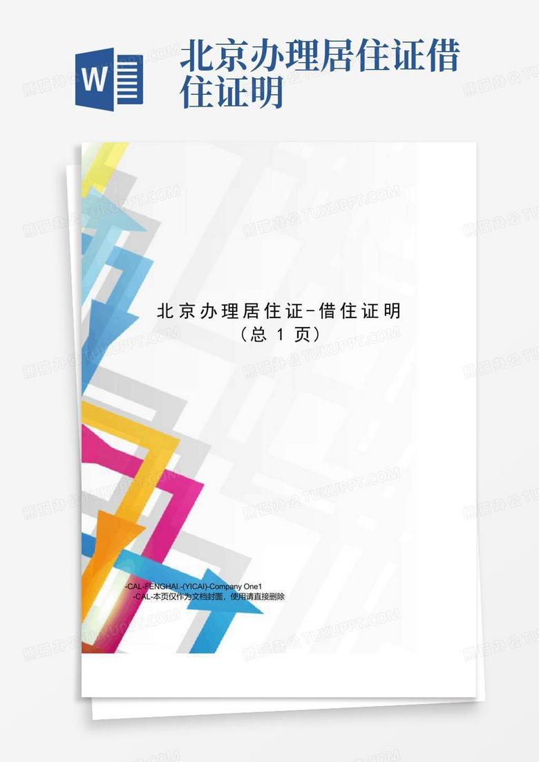 北京办理居住证 借住证明Word模板下载 编号qpzagmrx 熊猫办公