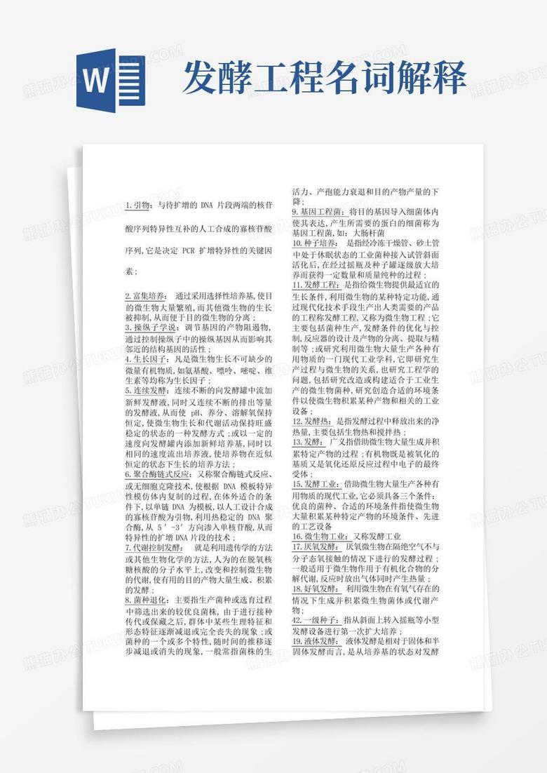 发酵工程名词解释Word模板下载 编号lnmkbmmg 熊猫办公
