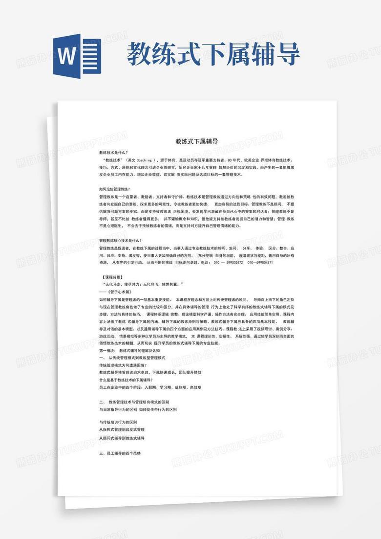 教练式下属辅导Word模板下载 编号qooxaobe 熊猫办公