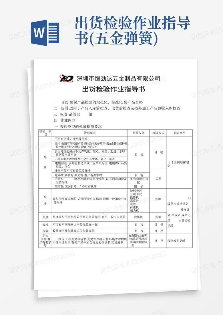 出货检验作业指导书 五金弹簧 Word模板下载 编号qkaxvybk 熊猫办公