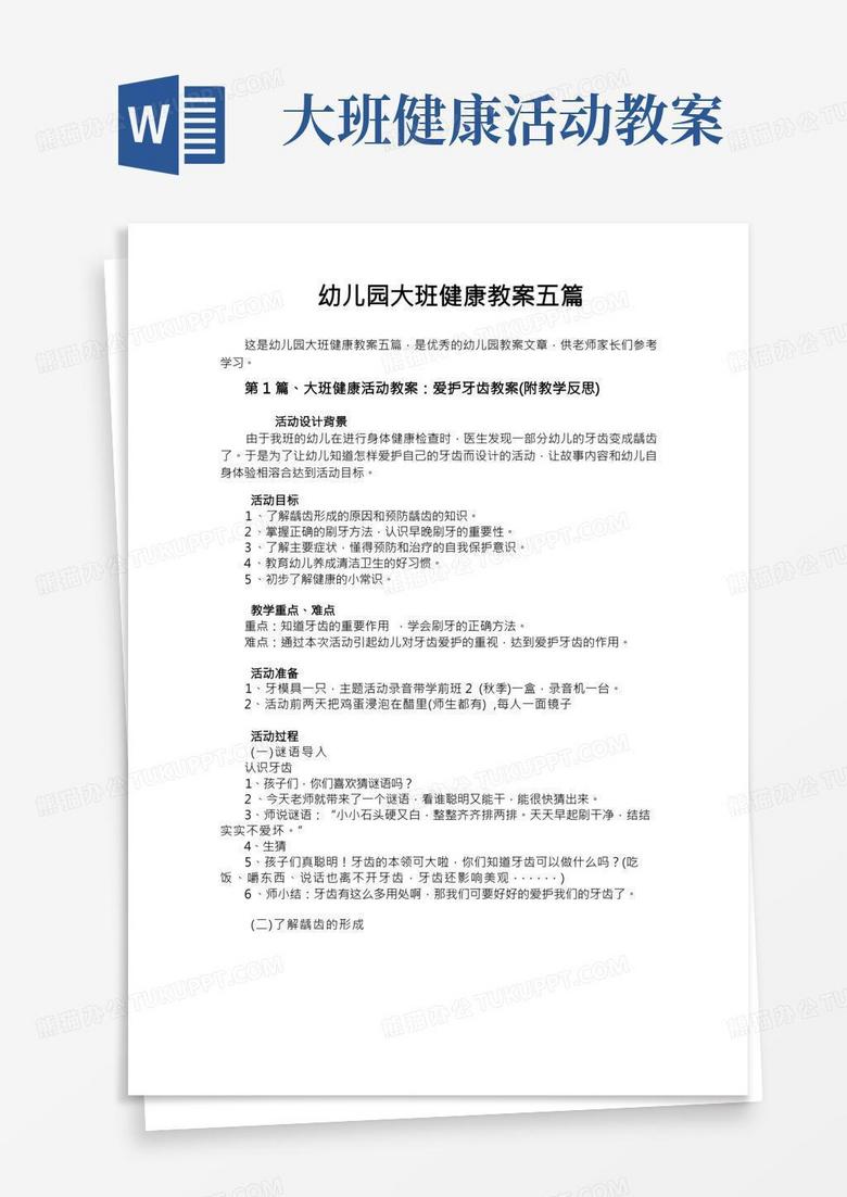幼儿园大班健康教案五篇Word模板下载 熊猫办公