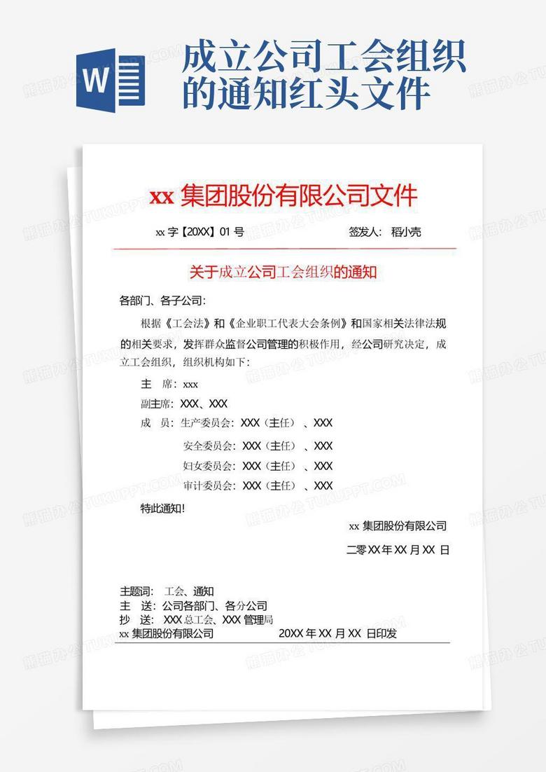 成立公司工会组织的通知红头文件Word模板下载 编号lbrevapr 熊猫办公