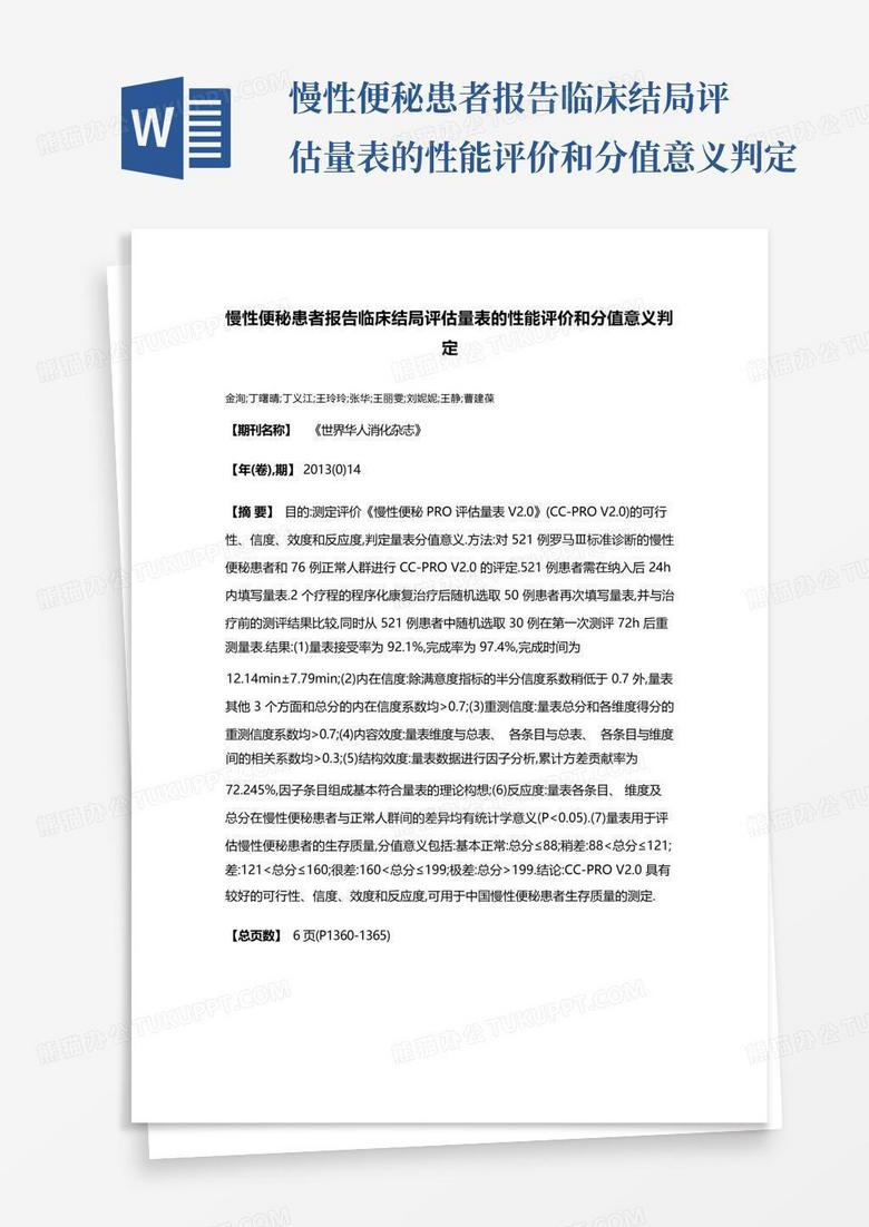 慢性便秘患者报告临床结局评估量表的性能评价和分值意义判定Word模板下载 编号laadoogy 熊猫办公