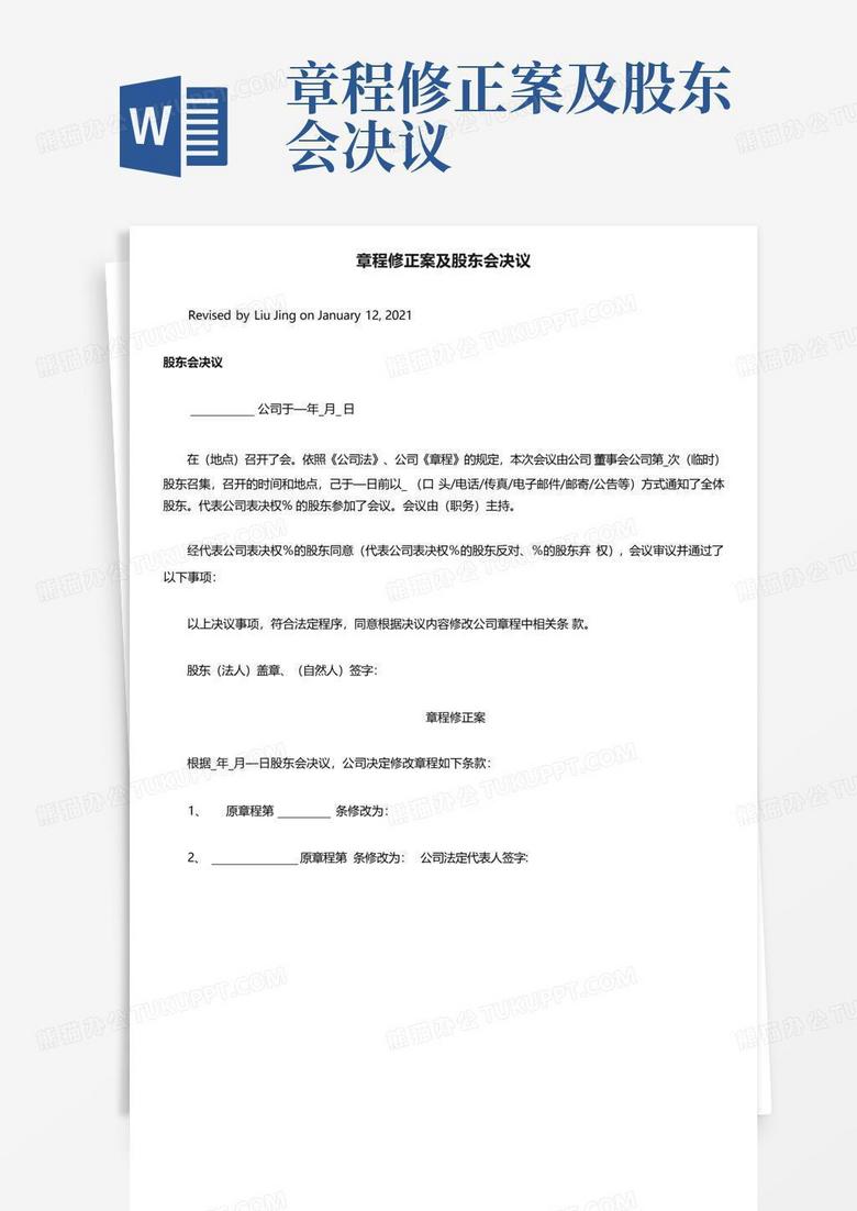 章程修正案及股东会决议Word模板下载 编号lnmkpdmb 熊猫办公