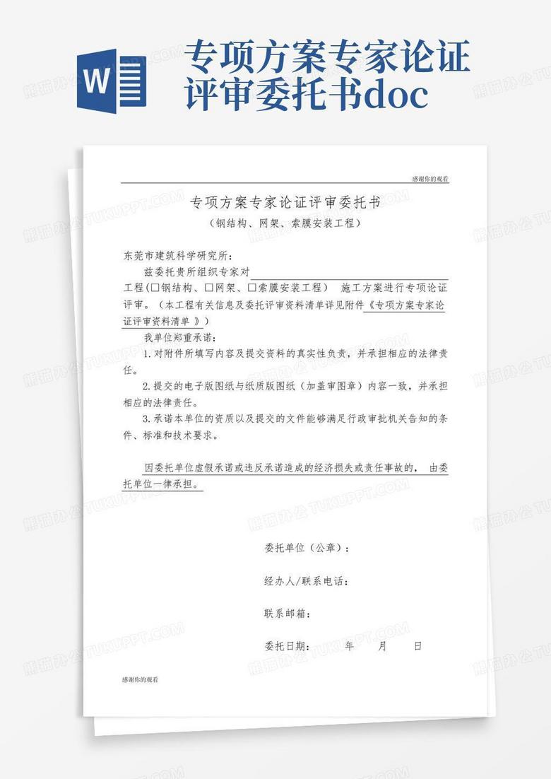 专项方案专家论证评审委托书 docWord模板下载 编号lvrzpepr 熊猫办公