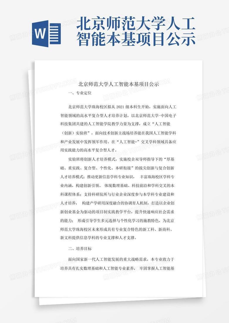 北京师范大学人工智能本基项目公示Word模板下载 编号lrbegrag 熊猫办公