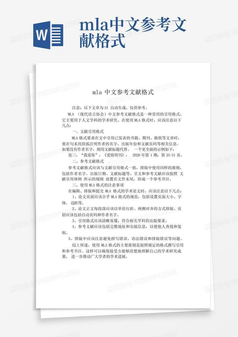 mla中文参考文献格式Word模板下载 编号qbrbpgjp 熊猫办公
