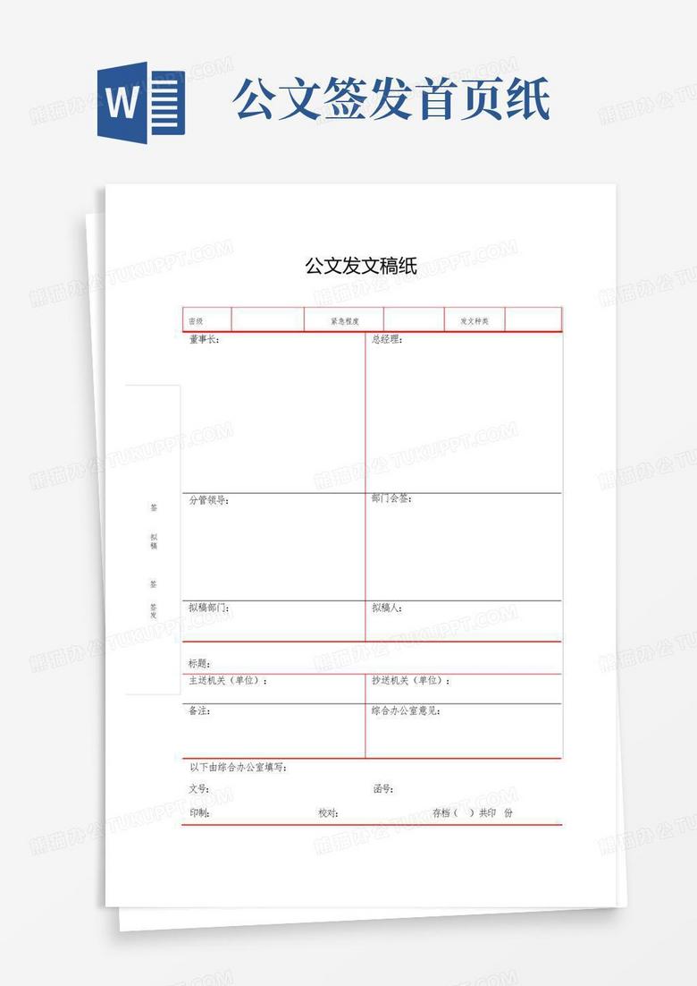 公文签发首页纸Word模板下载 编号lbrbpvpy 熊猫办公
