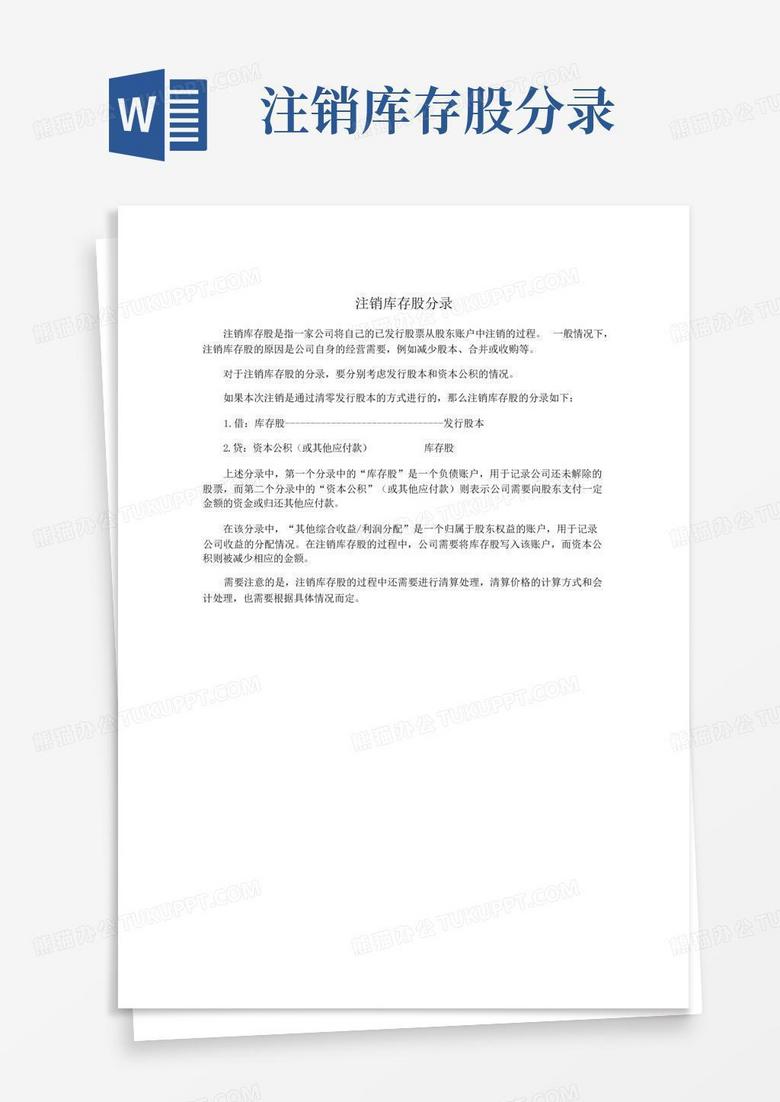 注销库存股分录Word模板下载 编号lpabxdxd 熊猫办公