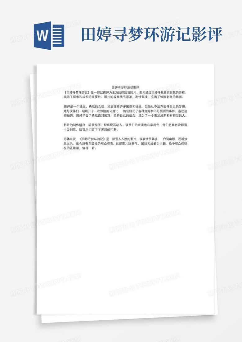 田婷寻梦环游记影评Word模板下载 编号looxdndp 熊猫办公