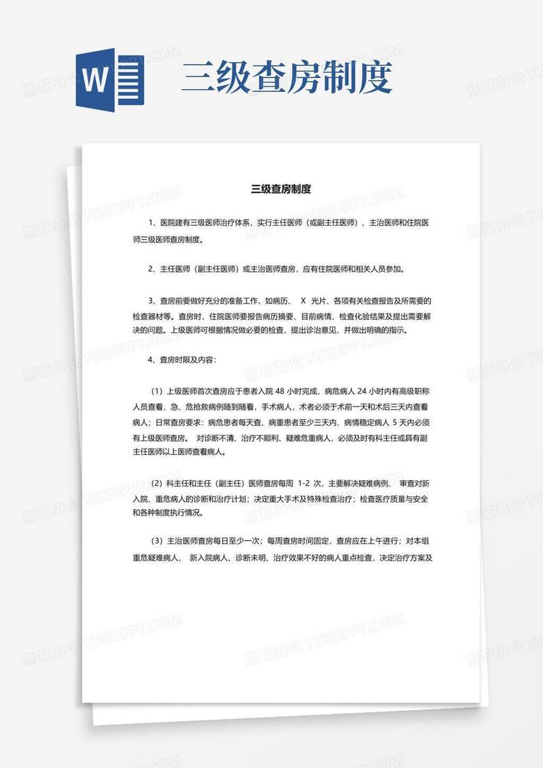 三级查房制度Word模板下载 编号lnmkzjrb 熊猫办公
