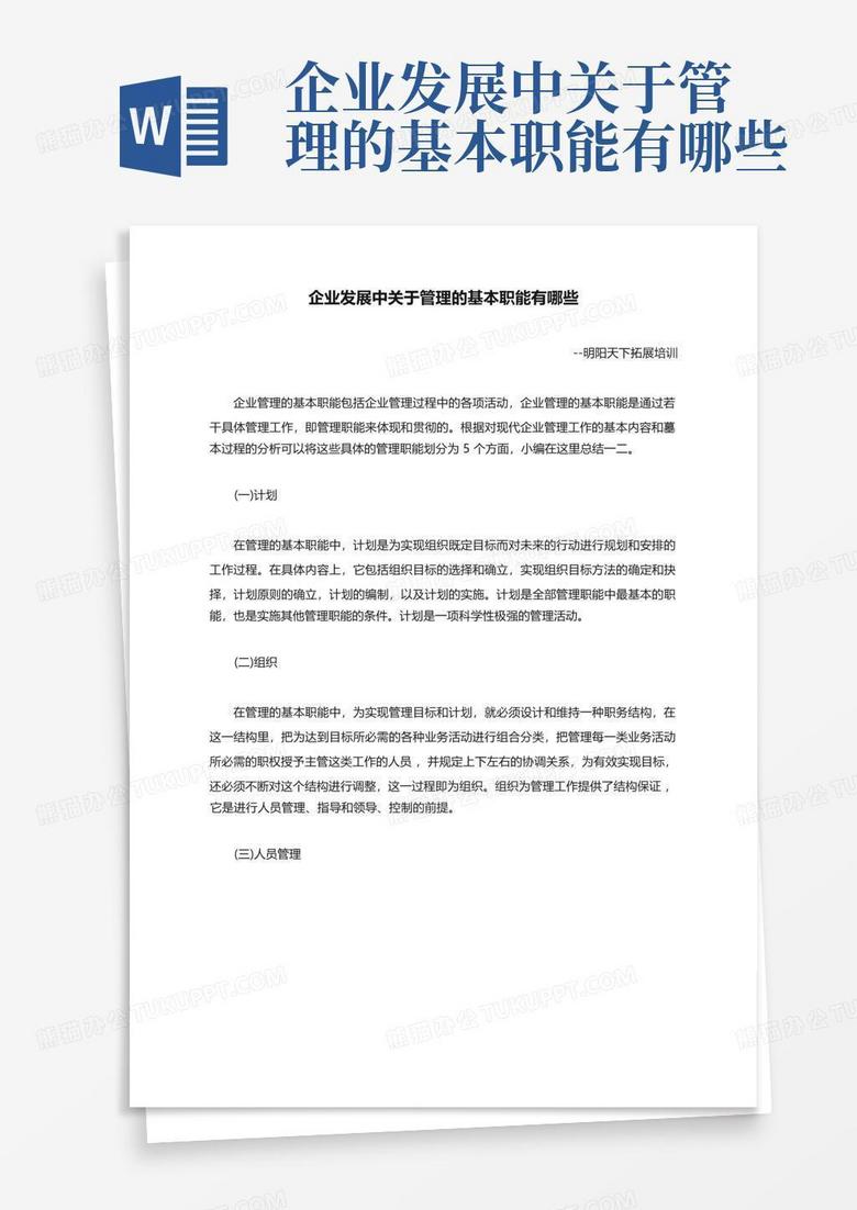 企业发展中关于管理的基本职能有哪些Word模板下载 编号lkazjavo 熊猫办公