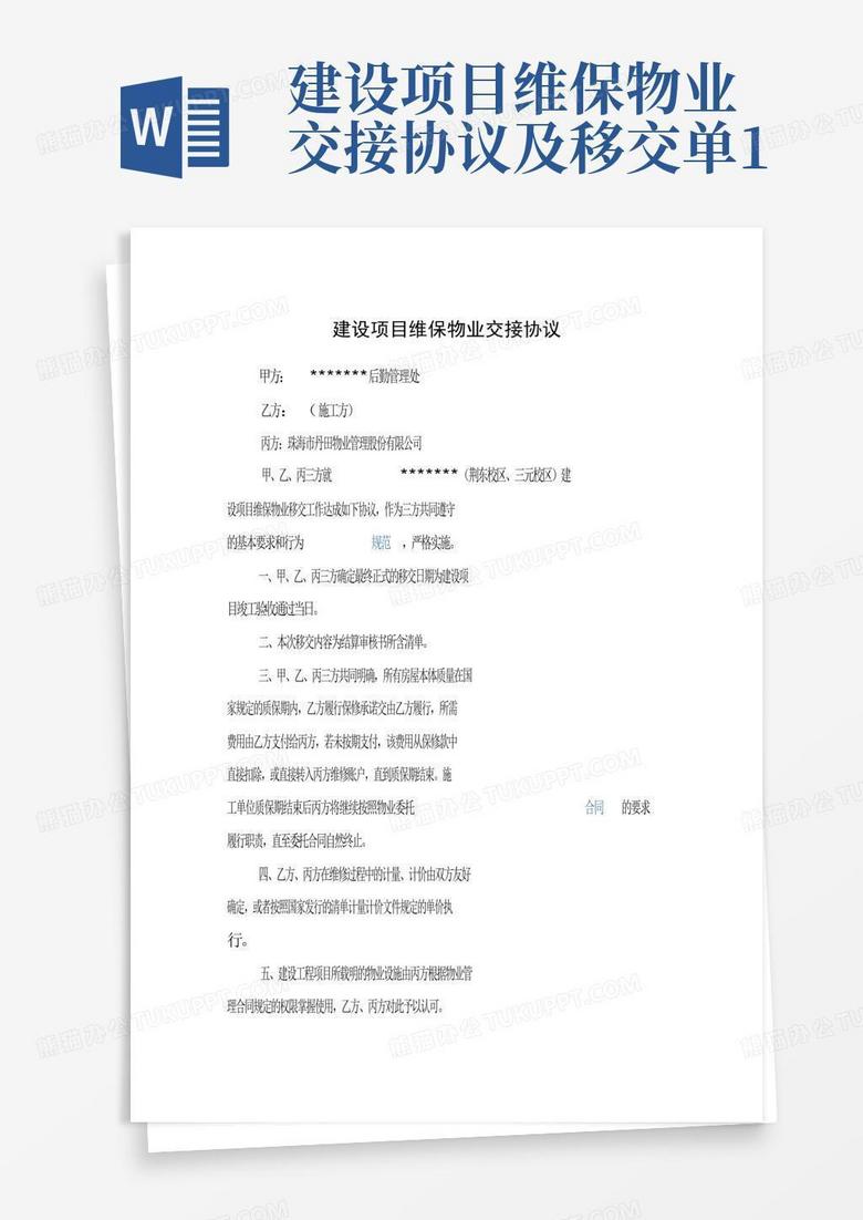建设项目维保物业交接协议及移交单1Word模板下载 编号qeoaegpg 熊猫办公