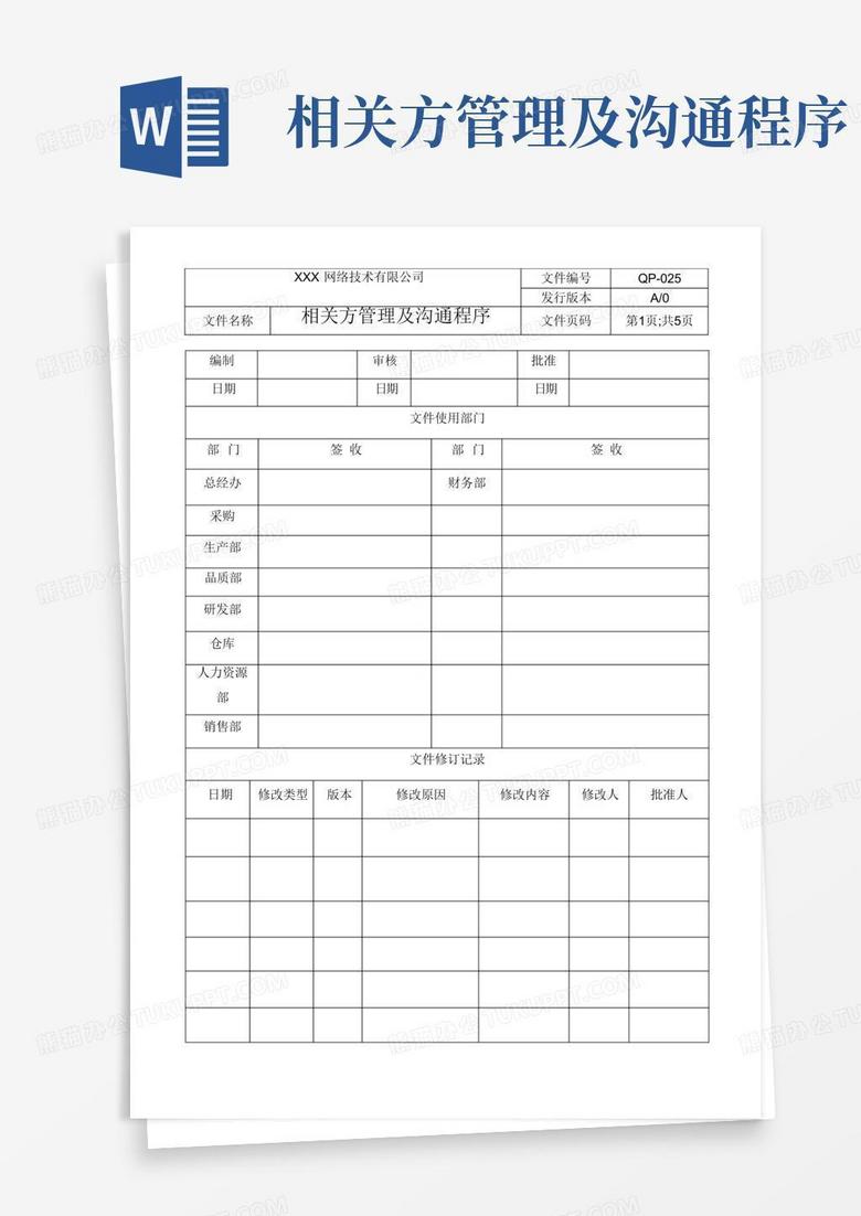 相关方管理及沟通程序Word模板下载 编号qwjdvmab 熊猫办公