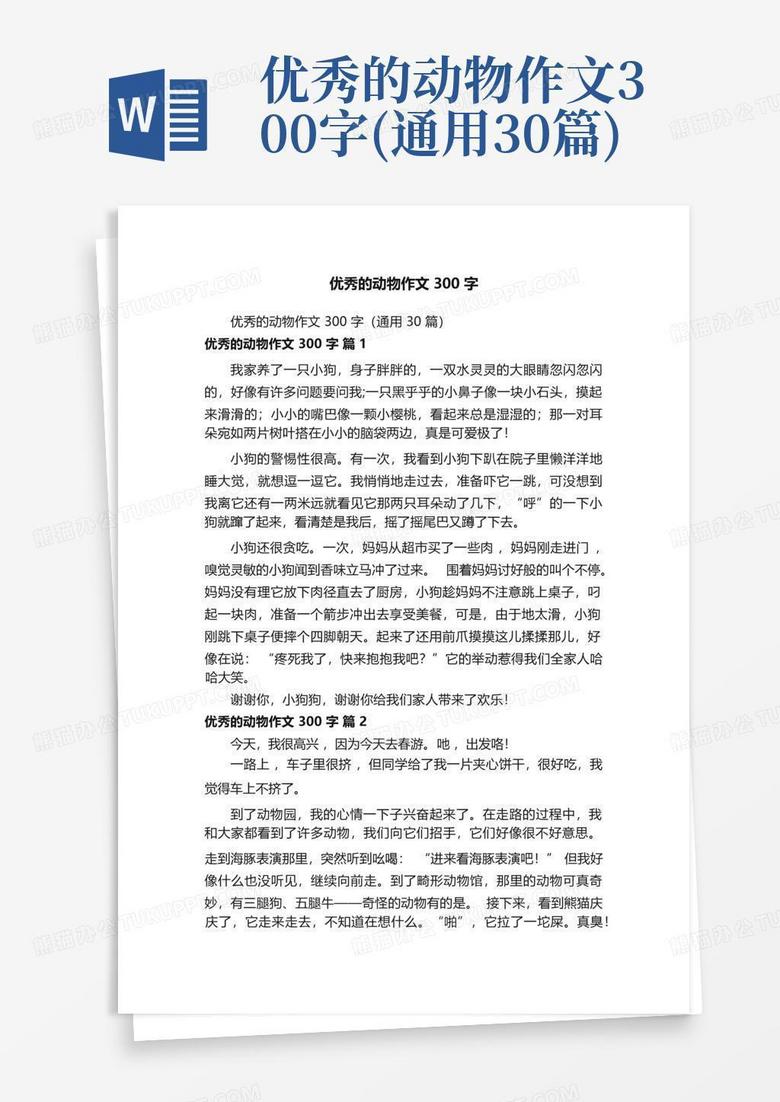 优秀的动物作文300字 通用30篇 Word模板下载 编号ldmxavjo 熊猫办公