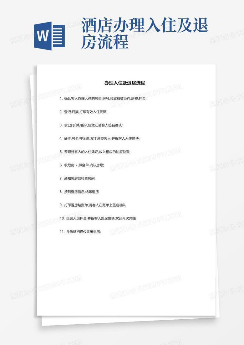 酒店办理入住及退房流程Word模板下载 编号lnmkpvmp 熊猫办公