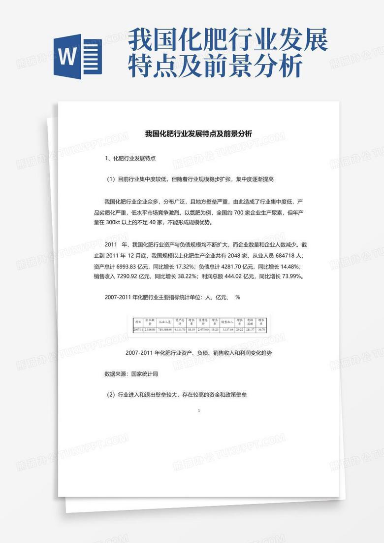 我国化肥行业发展特点及前景分析Word模板下载 编号qooxvypo 熊猫办公