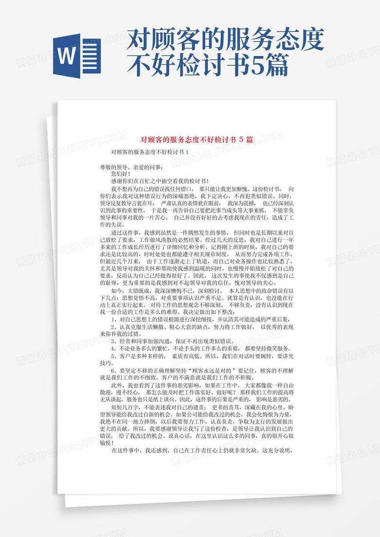 对顾客的服务态度不好检讨书5篇Word模板下载 编号qrbeonzn 熊猫办公