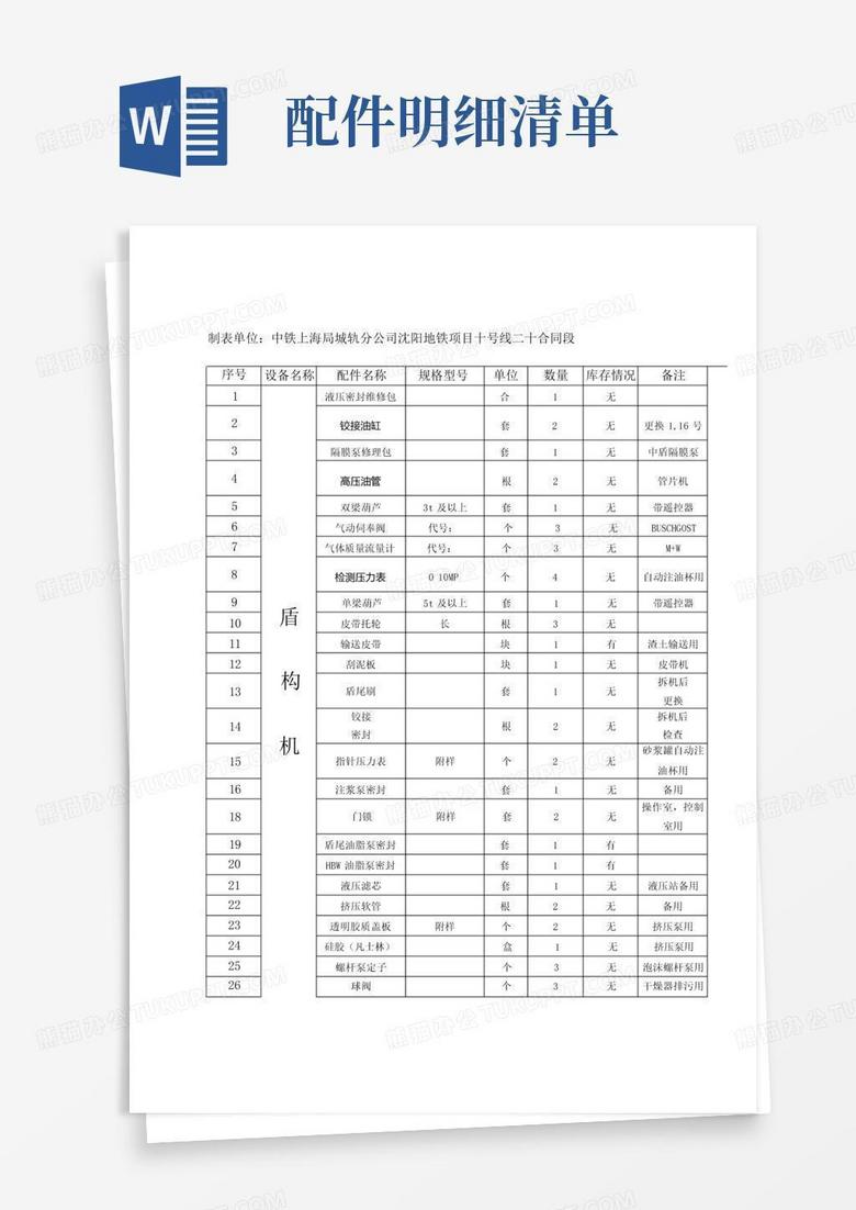 配件明细清单Word模板下载 编号lbrbmoae 熊猫办公