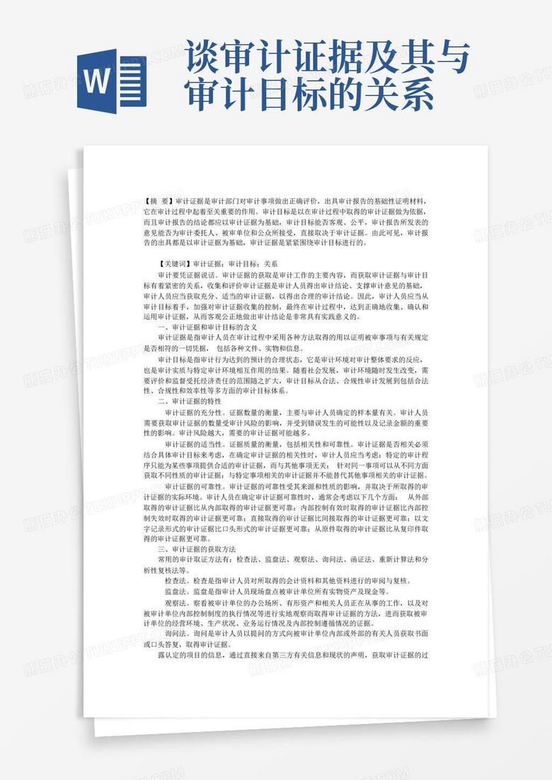 谈审计证据及其与审计目标的关系Word模板下载 编号qxmbwxvr 熊猫办公