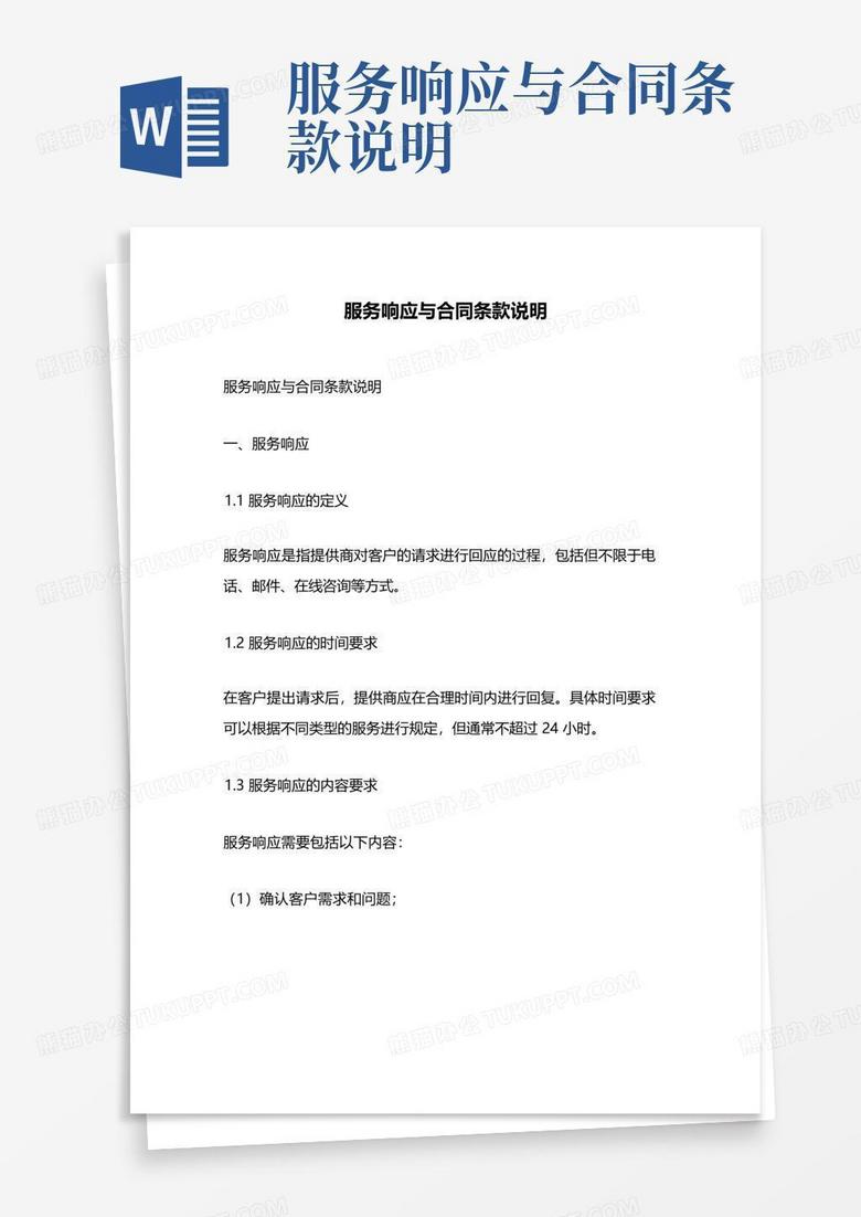 服务响应与合同条款说明Word模板下载 编号qrbekpdv 熊猫办公