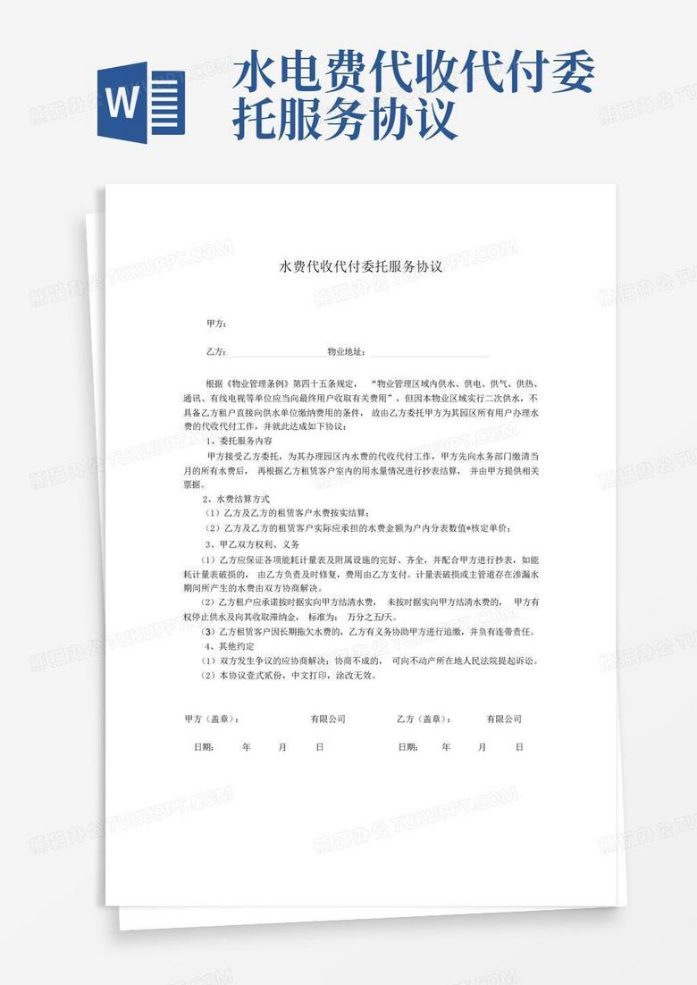 水电费代收代付委托服务协议Word模板下载 编号lbrbnkem 熊猫办公