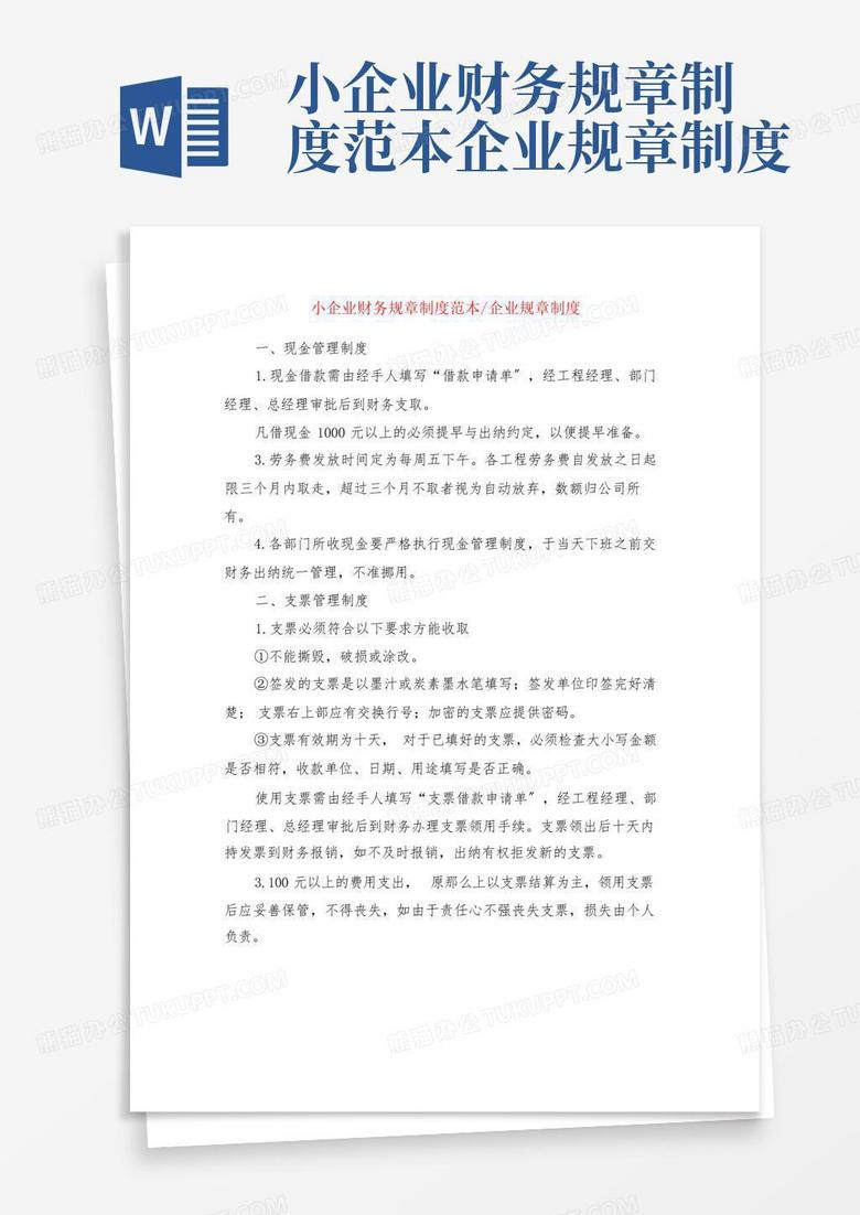 小企业财务规章制度范本 企业规章制度Word模板下载 编号leoajxpr 熊猫办公