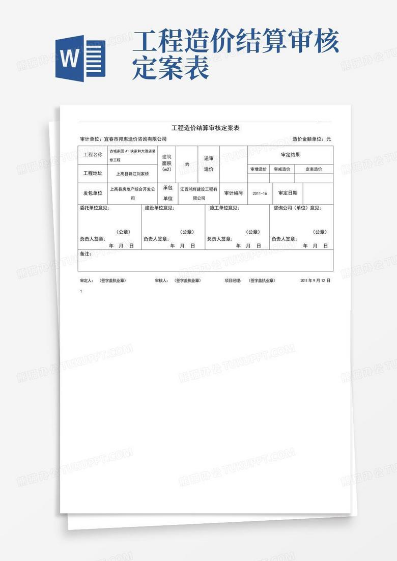 工程造价结算审核定案表Word模板下载 编号qaadzxxe 熊猫办公