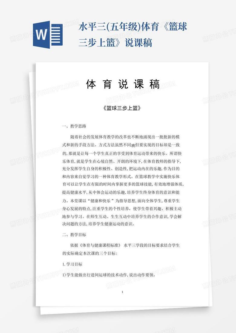 水平三 五年级 体育篮球三步上篮说课稿Word模板下载 编号lvrzedmp 熊猫办公