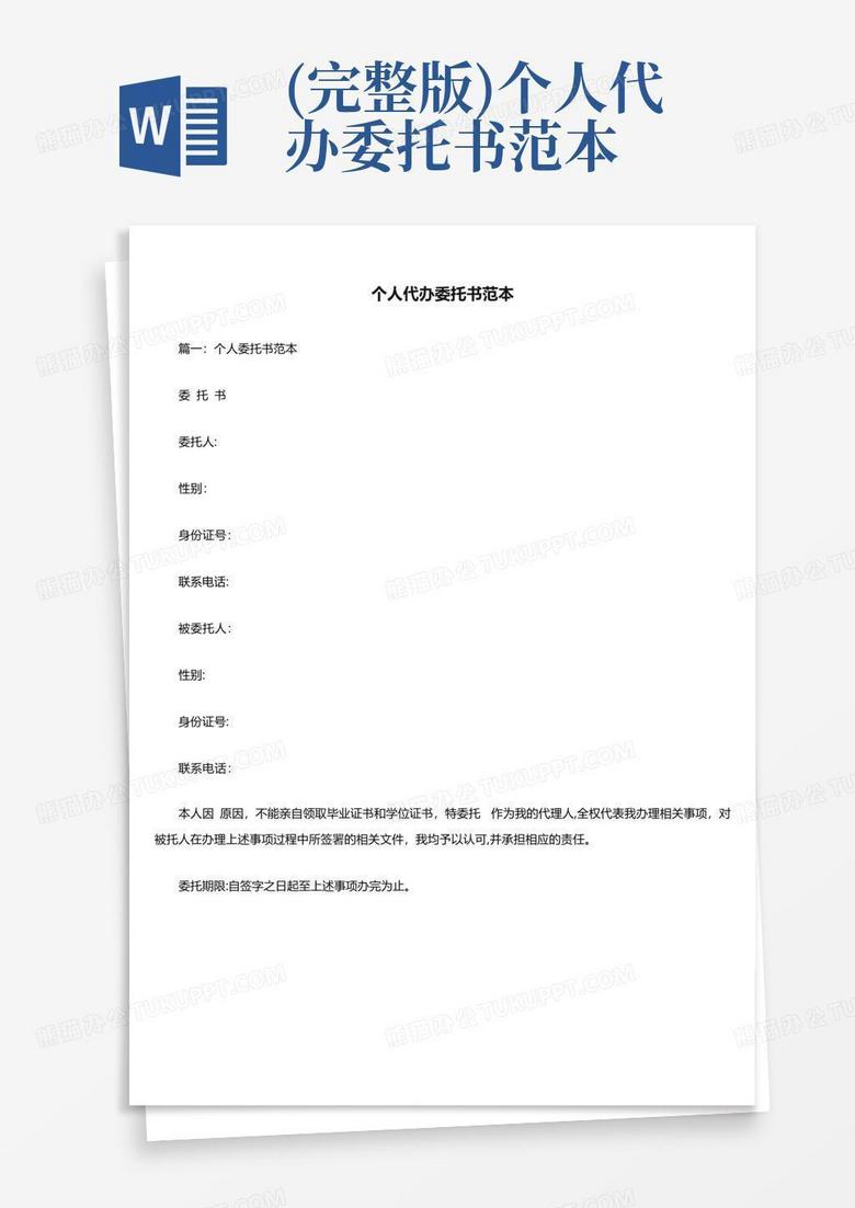 完整版 个人代办委托书范本Word模板下载 编号qkaznojd 熊猫办公