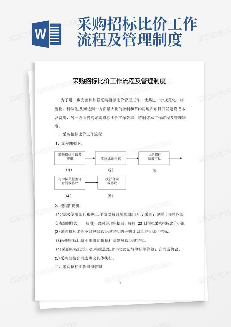 采购招标比价工作流程及管理制度Word模板下载 编号ldmxkngr 熊猫办公