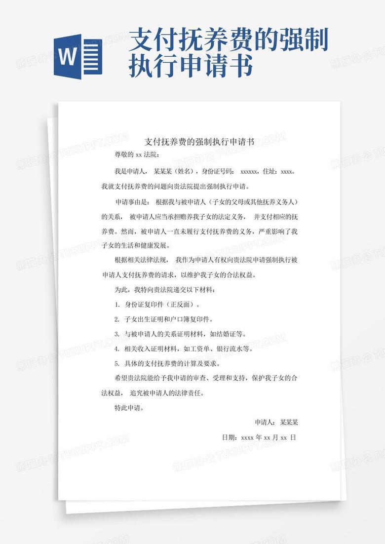 支付抚养费的强制执行申请书Word模板下载 编号lmjbnwjn 熊猫办公