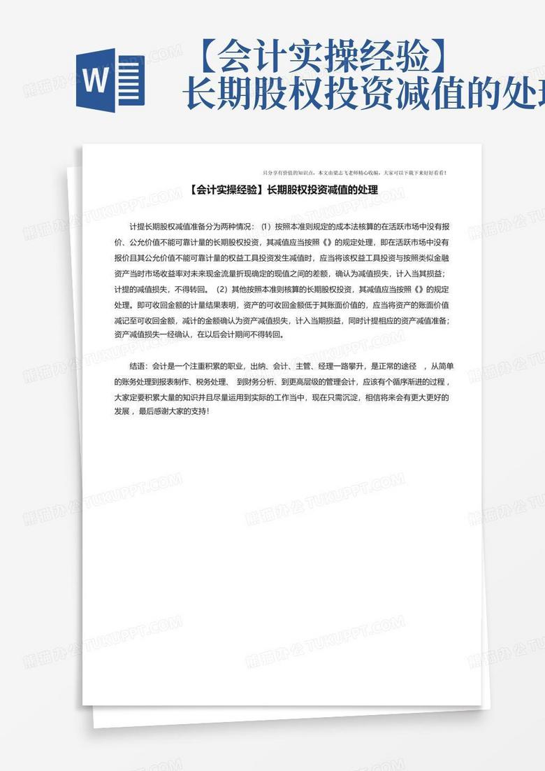 会计实操经验长期股权投资减值的处理Word模板下载 编号qmjbngnw 熊猫办公