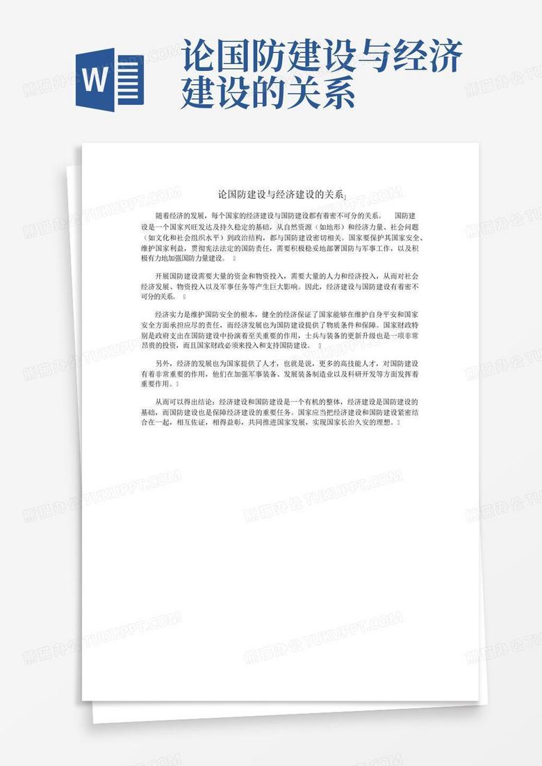 论国防建设与经济建设的关系Word模板下载 编号qdmxronv 熊猫办公