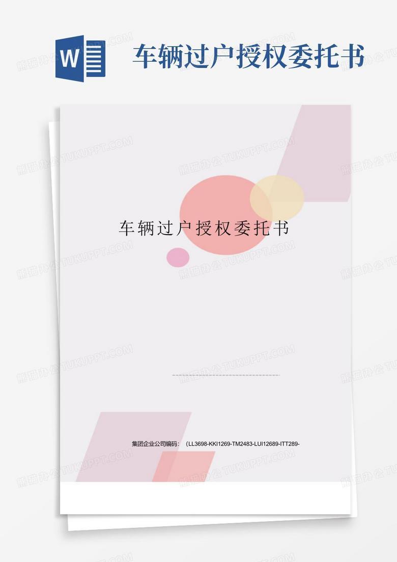 车辆过户授权委托书Word模板下载 编号qxmbxygw 熊猫办公