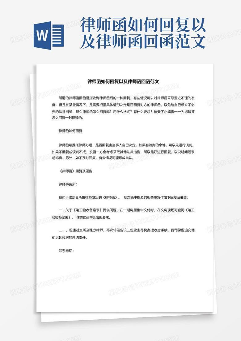 律师函如何回复以及律师函回函范文Word模板下载 编号lmjbnjdp 熊猫办公