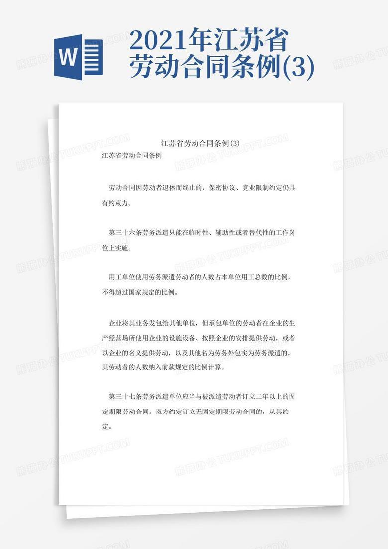 2021年江苏省劳动合同条例 3 Word模板下载 编号qjxowxgd 熊猫办公