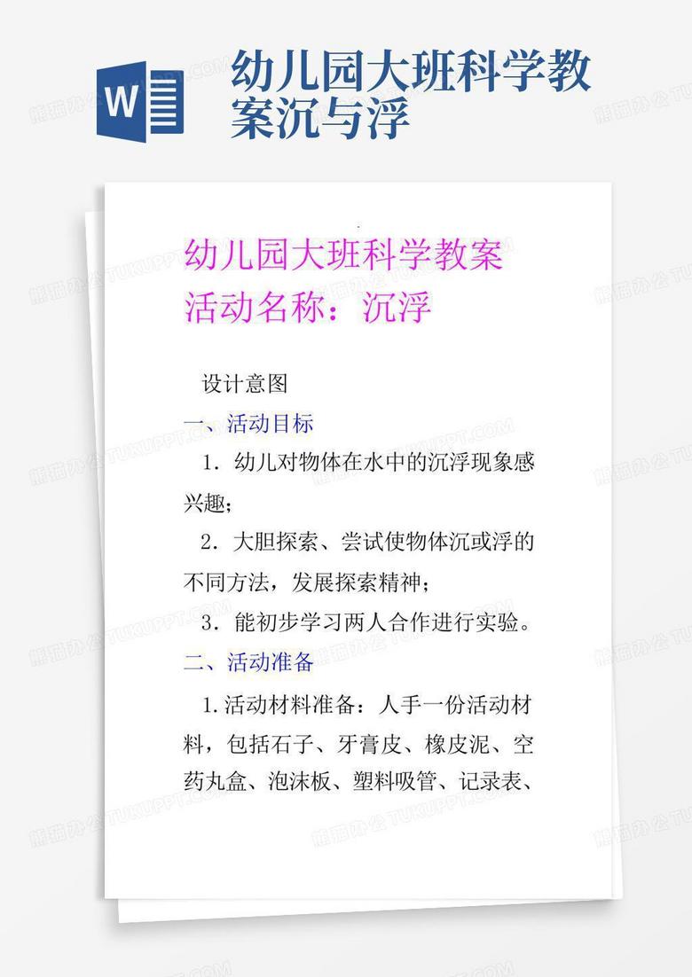 幼儿园大班科学教案沉与浮Word模板下载 编号laadjwgr 熊猫办公