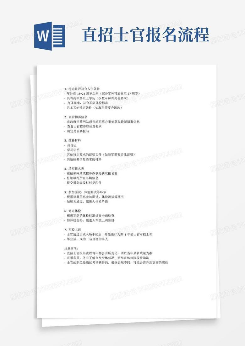 直招士官报名流程Word模板下载 编号qmjbpyen 熊猫办公