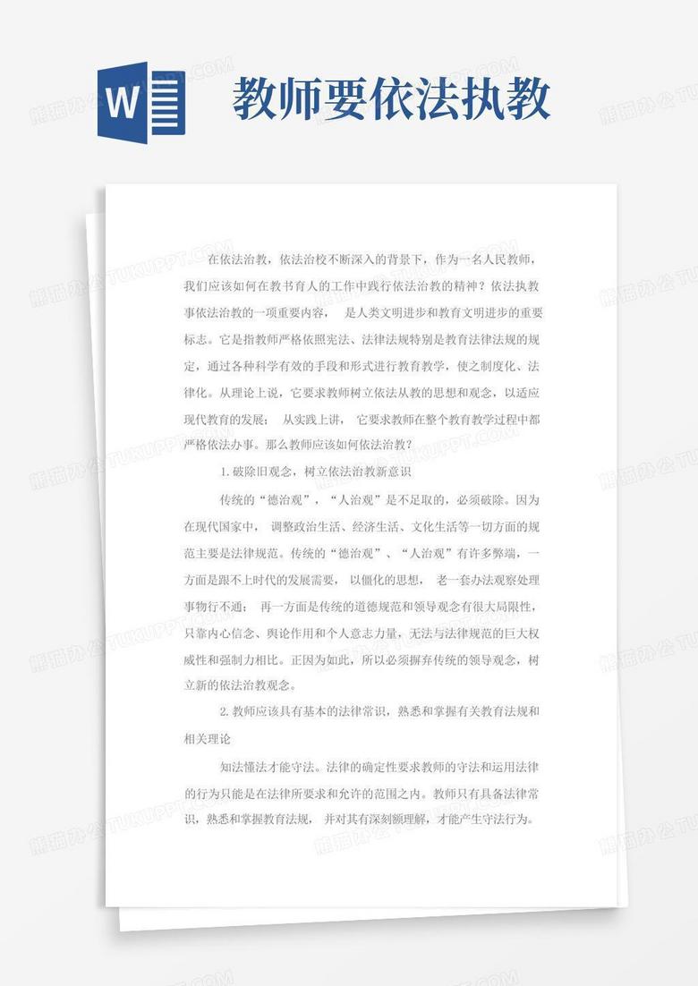 教师要依法执教Word模板下载 编号qdmxzvvo 熊猫办公