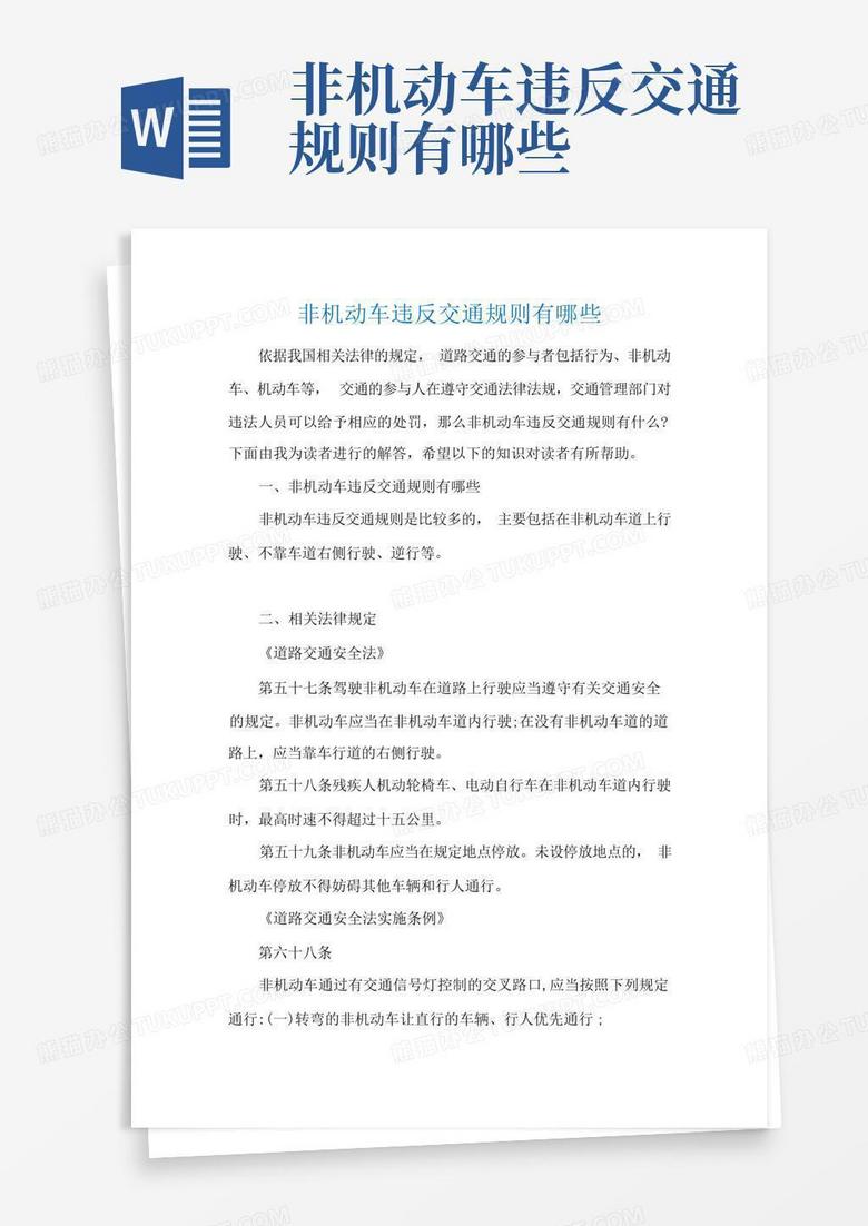 非机动车违反交通规则有哪些Word模板下载 编号lbbgxpxp 熊猫办公