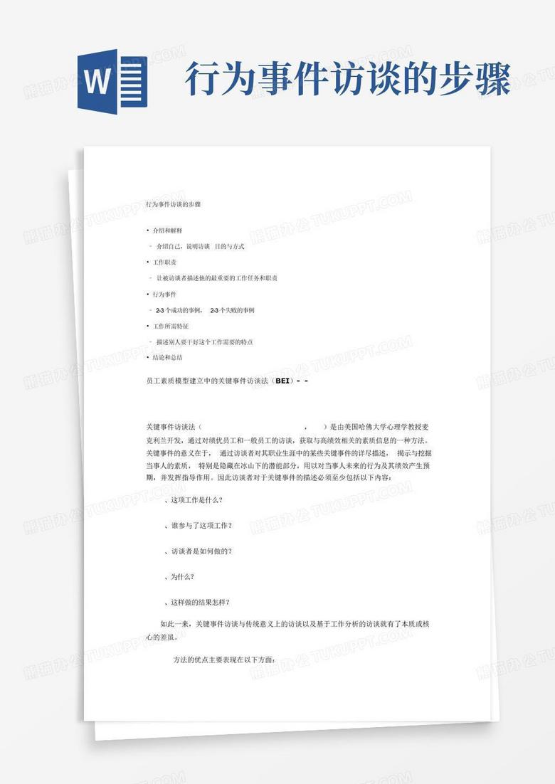 行为事件访谈的步骤Word模板下载 编号qzzxeoaj 熊猫办公