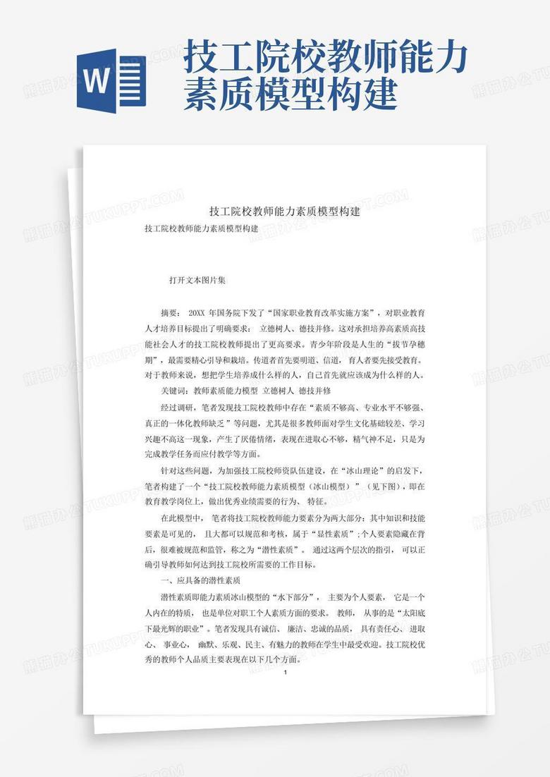 技工院校教师能力素质模型构建Word模板下载 编号lgdexkmj 熊猫办公